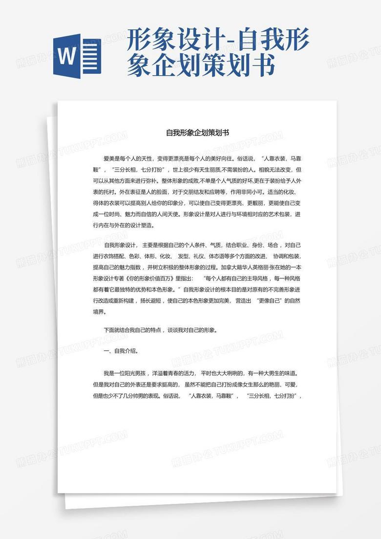形象设计 自我形象企划策划书Word模板下载 编号qbanrdaz 熊猫办公