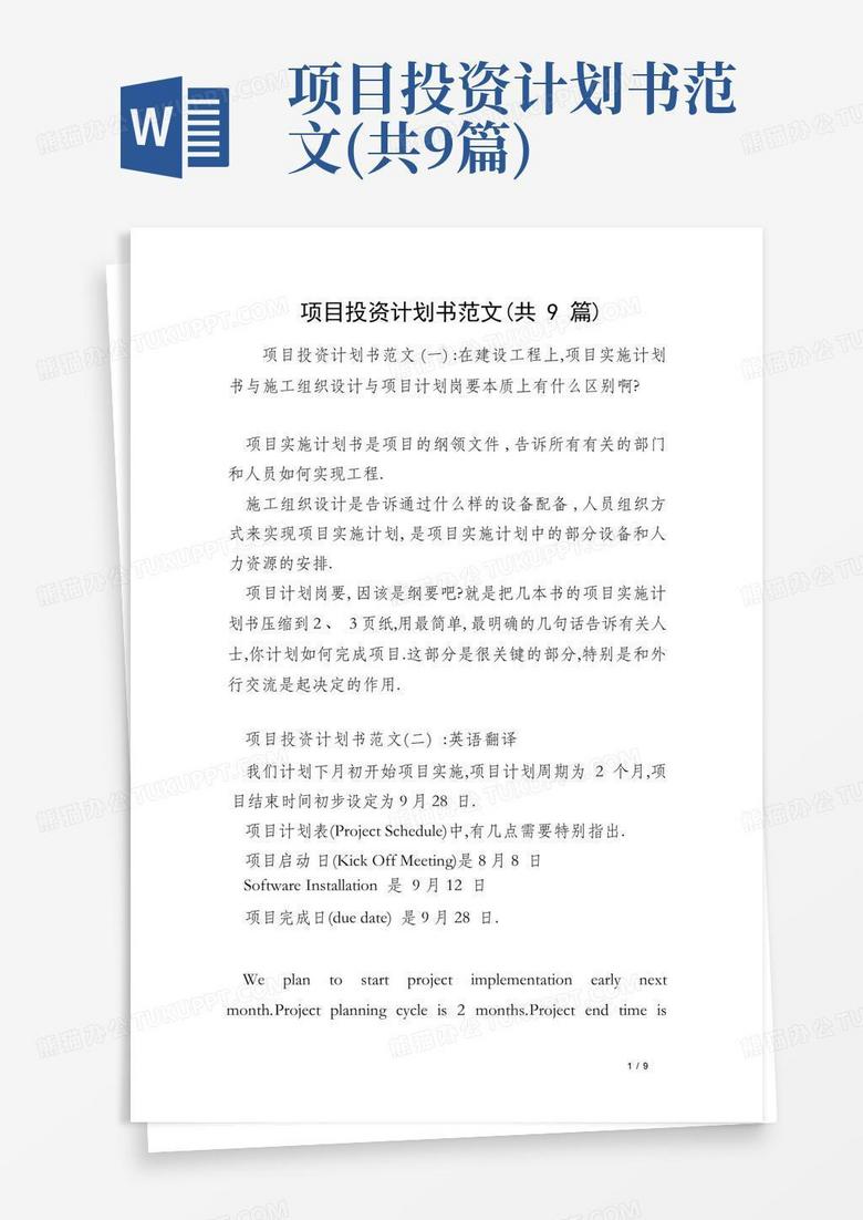 项目投资计划书范文 共9篇 Word模板下载 编号laezaogp 熊猫办公