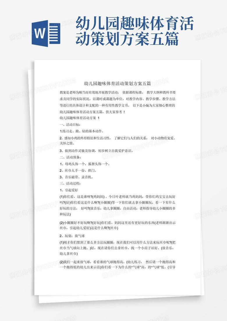 幼儿园趣味体育活动策划方案五篇Word模板下载 编号ljpbxrob 熊猫办公