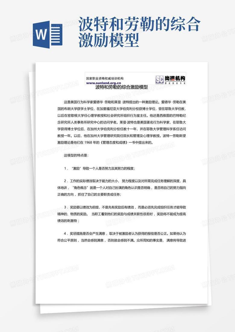 波特和劳勒的综合激励模型Word模板下载 编号qrrkbogj 熊猫办公