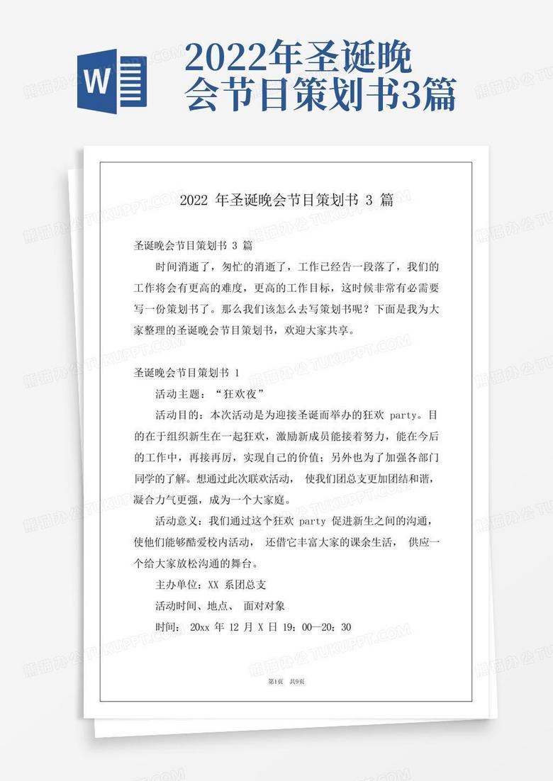 2022年圣诞晚会节目策划书3篇Word模板下载 编号ldekmovb 熊猫办公