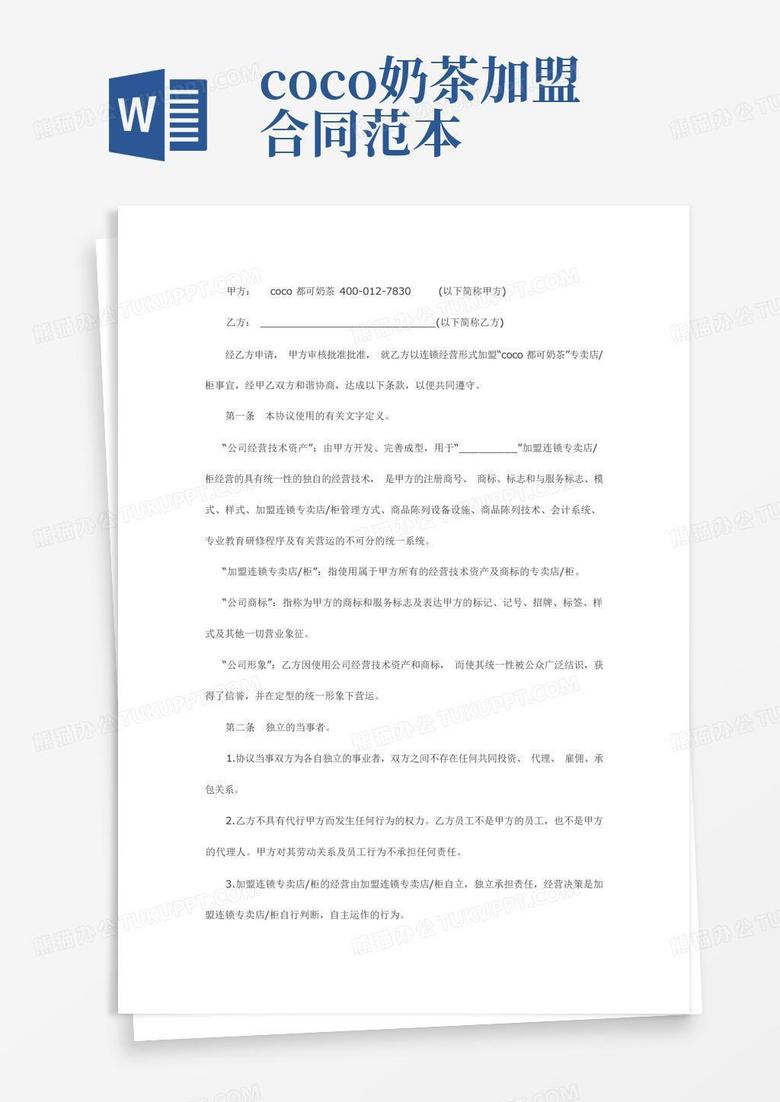 coco奶茶加盟合同范本Word模板下载 编号ljpbxjnj 熊猫办公
