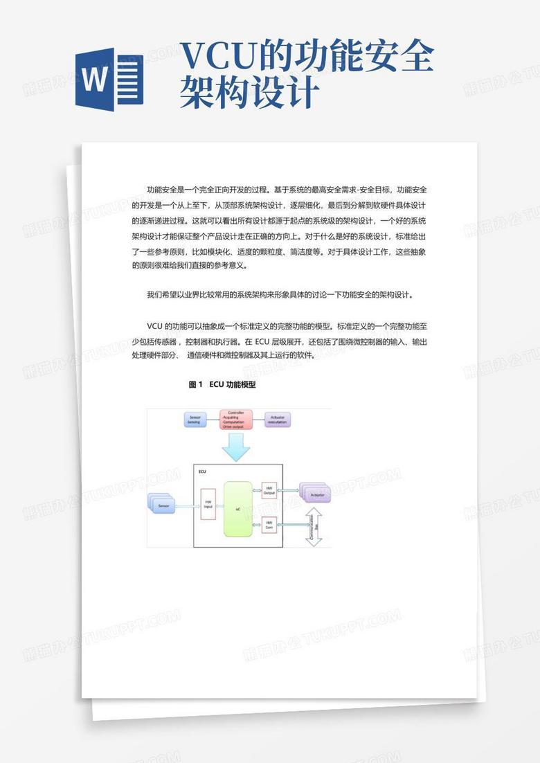 vcu的功能安全架构设计Word模板下载 编号lrrkbpdr 熊猫办公