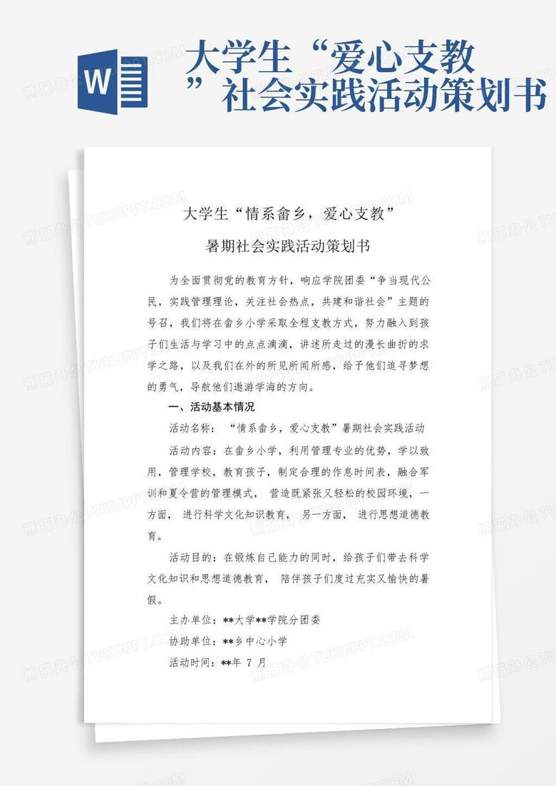 大学生爱心支教社会实践活动策划书Word模板下载 编号lkbnajaw 熊猫办公