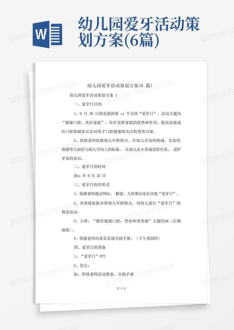 幼儿园爱牙活动策划方案 6篇 Word模板下载 编号lnbomzgw 熊猫办公