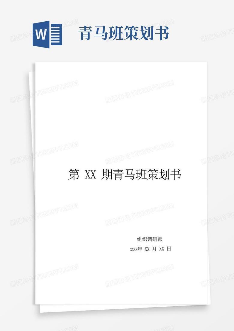 青马班策划书Word模板下载 编号ljpbxpdv 熊猫办公