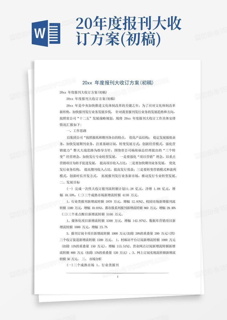20xx年度报刊大收订方案 初稿 Word模板下载 编号qbanrgje 熊猫办公