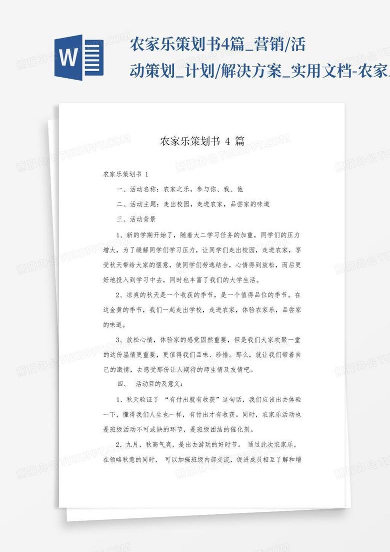 农家乐策划书4篇 营销 活动策划 计划 解决方案 实用文档 农家乐策划 Word模板下载 编号laeyzvgv 熊猫办公