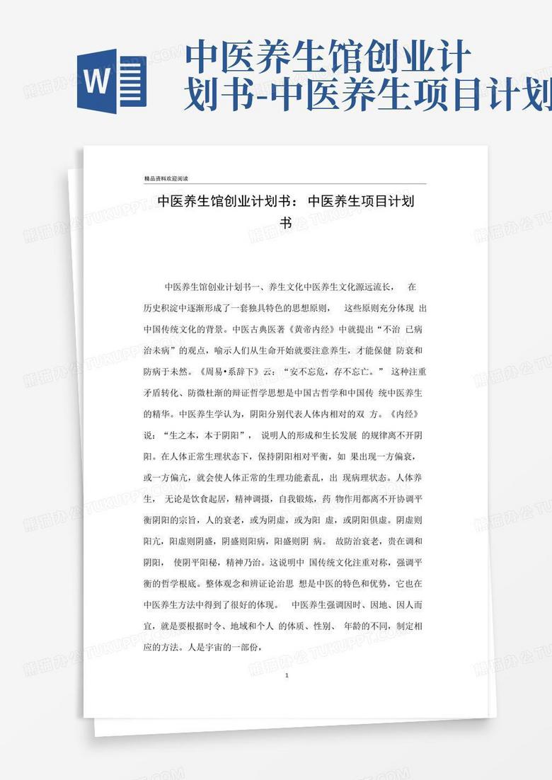 中医养生馆创业计划书 中医养生项目计划书Word模板下载 编号ldeyraao 熊猫办公