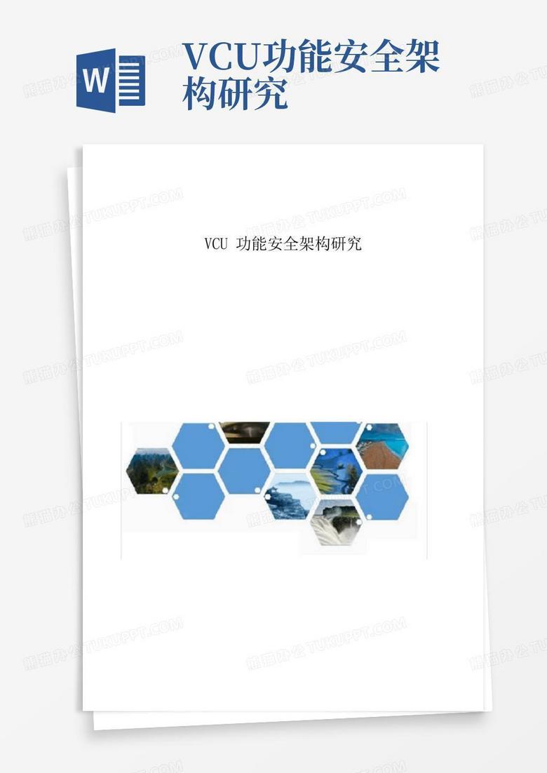 vcu功能安全架构研究Word模板下载 编号qmvznegr 熊猫办公