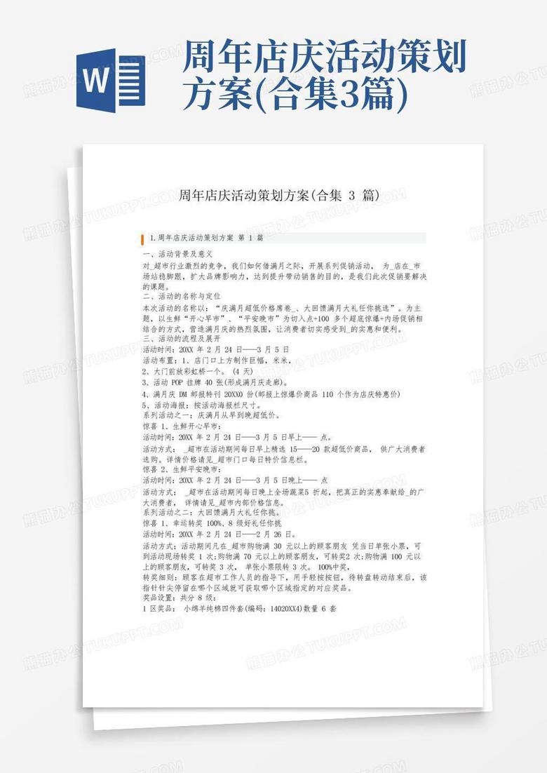 周年店庆活动策划方案 合集3篇 Word模板下载 编号qmvznpee 熊猫办公