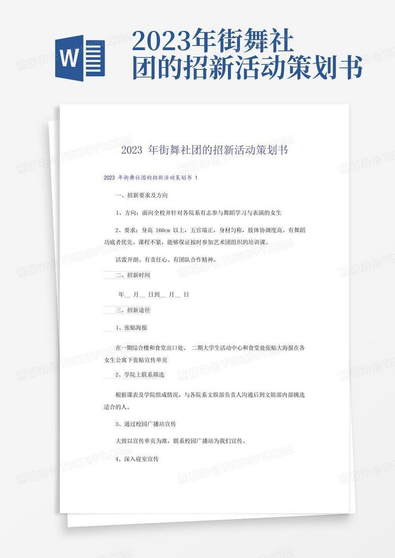 2023年街舞社团的招新活动策划书Word模板下载 编号qpgkenmy 熊猫办公