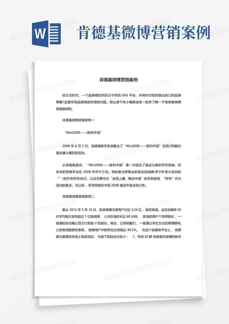肯德基微博营销案例Word模板下载 编号lzawmxzz 熊猫办公