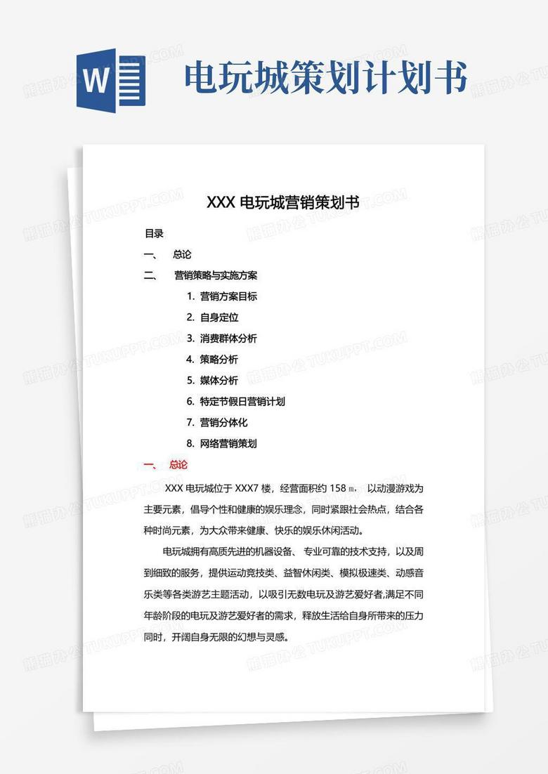 电玩城策划计划书Word模板下载 编号lbaypyjk 熊猫办公