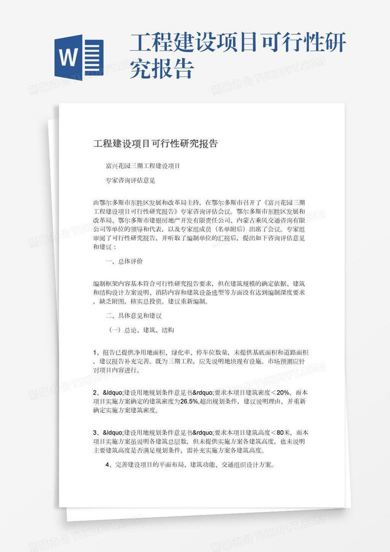 工程建设项目可行性研究报告Word模板下载 编号vnjgjygj 熊猫办公