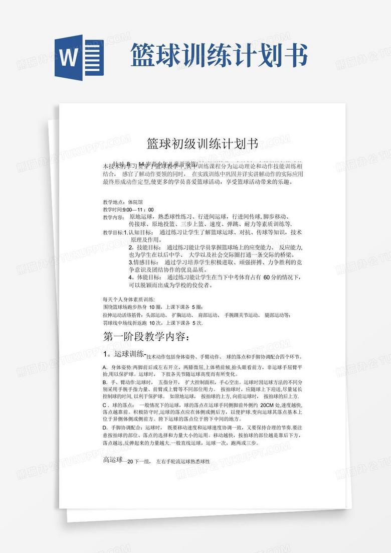 篮球训练计划书Word模板下载 编号lyavjppy 熊猫办公