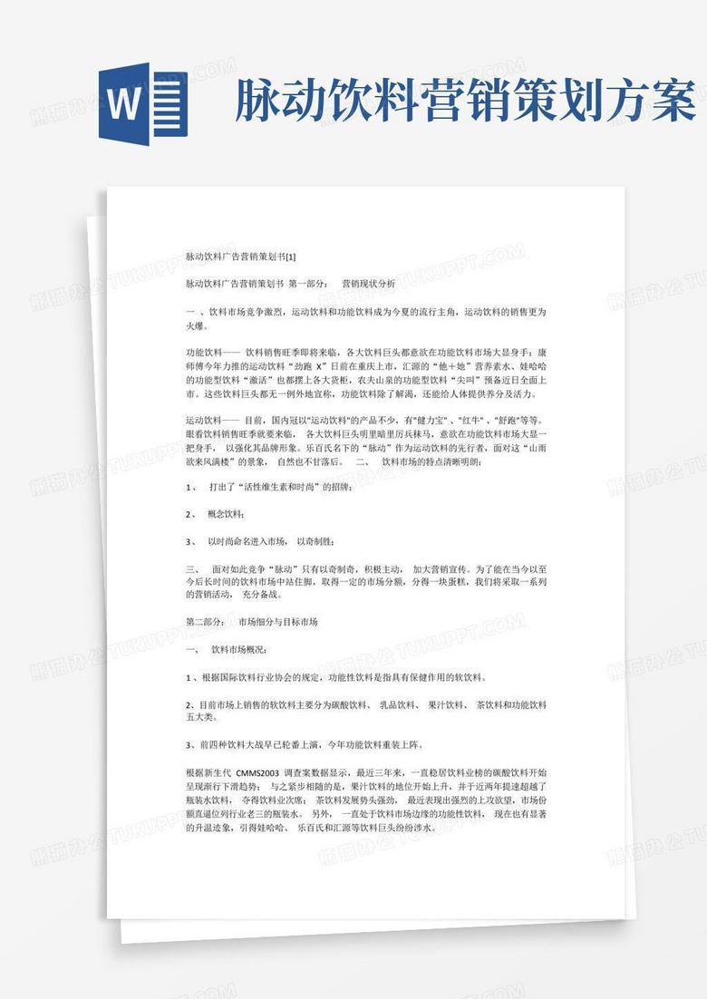 脉动饮料营销策划方案Word模板下载 编号lbaypnva 熊猫办公
