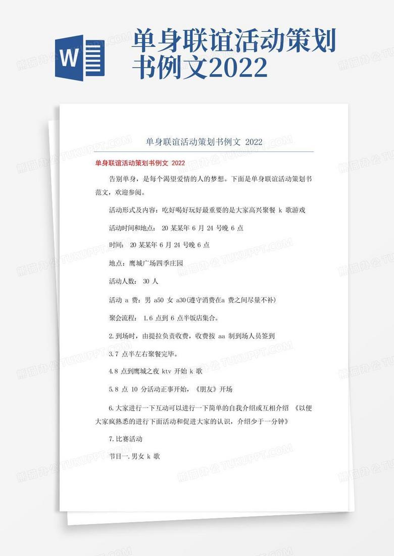 单身联谊活动策划书例文2022Word模板下载 编号qrraggvn 熊猫办公