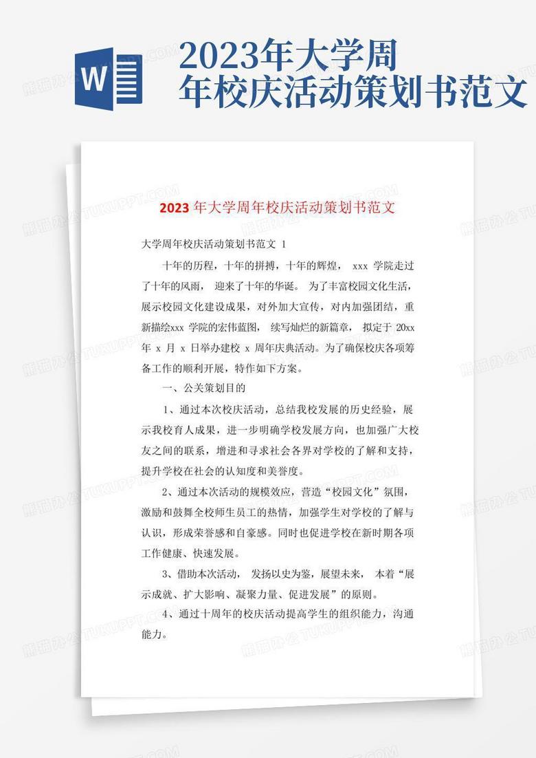 2023年大学周年校庆活动策划书范文Word模板下载 编号ljpjwpdo 熊猫办公