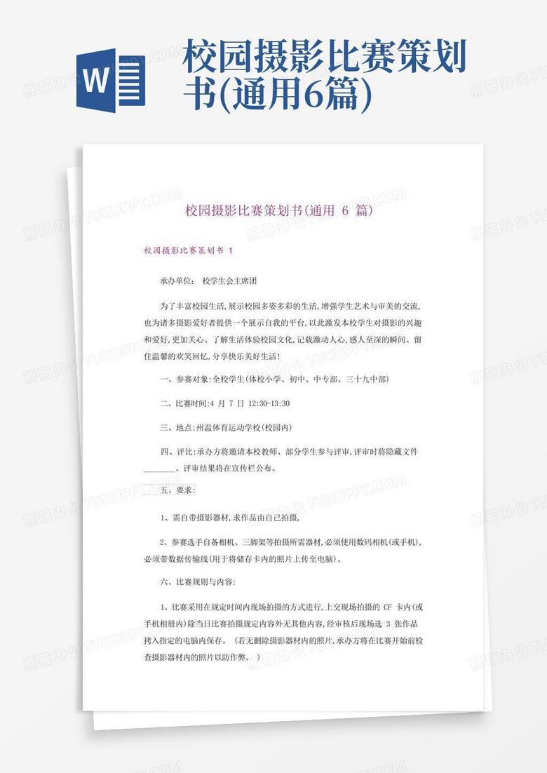 校园摄影比赛策划书 通用6篇 Word模板下载 编号lgrozpaw 熊猫办公