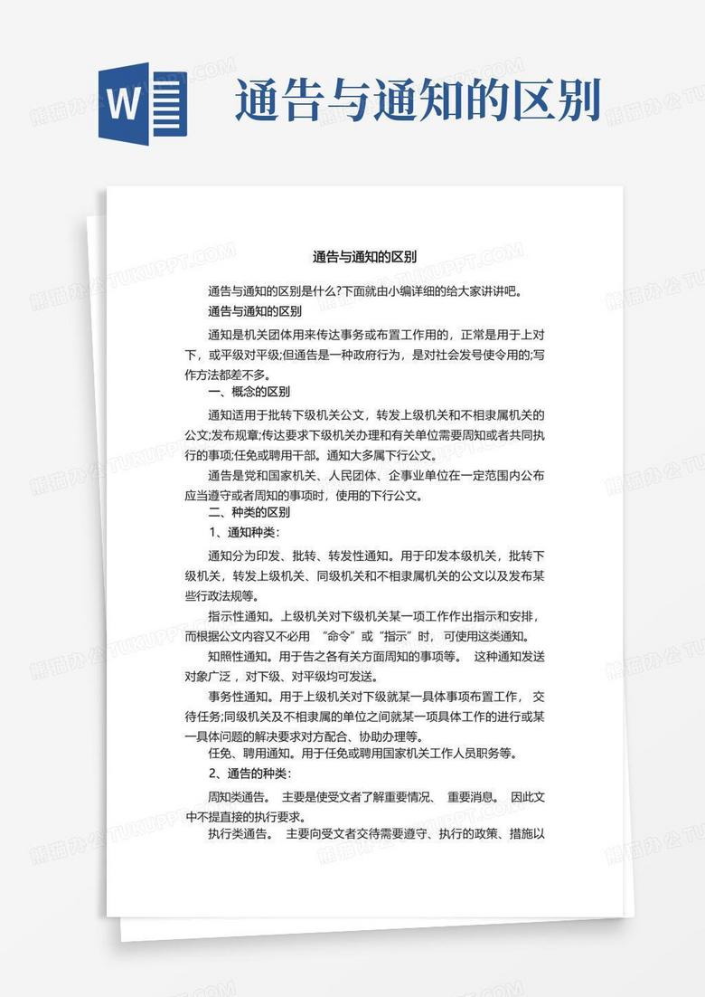 通告与通知的区别Word模板下载 编号lrrkyvpb 熊猫办公