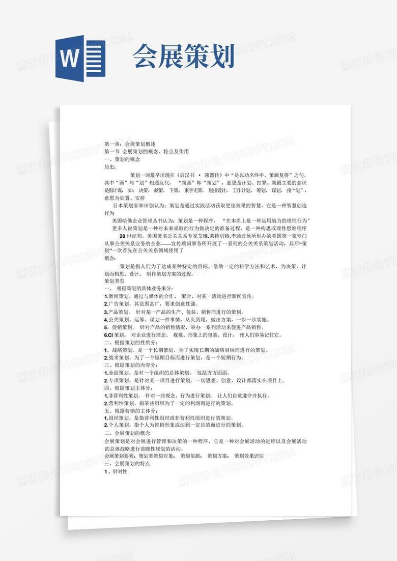会展策划Word模板下载 编号qgrozwgx 熊猫办公