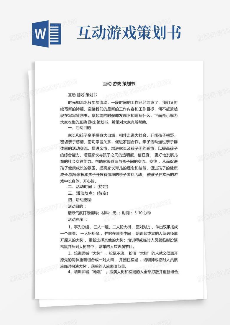 互动游戏策划书Word模板下载 编号lenjaemd 熊猫办公