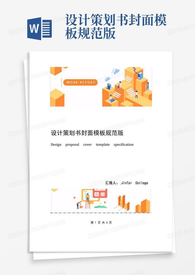 设计策划书封面规范版Word模板下载 编号lzajxegp 熊猫办公