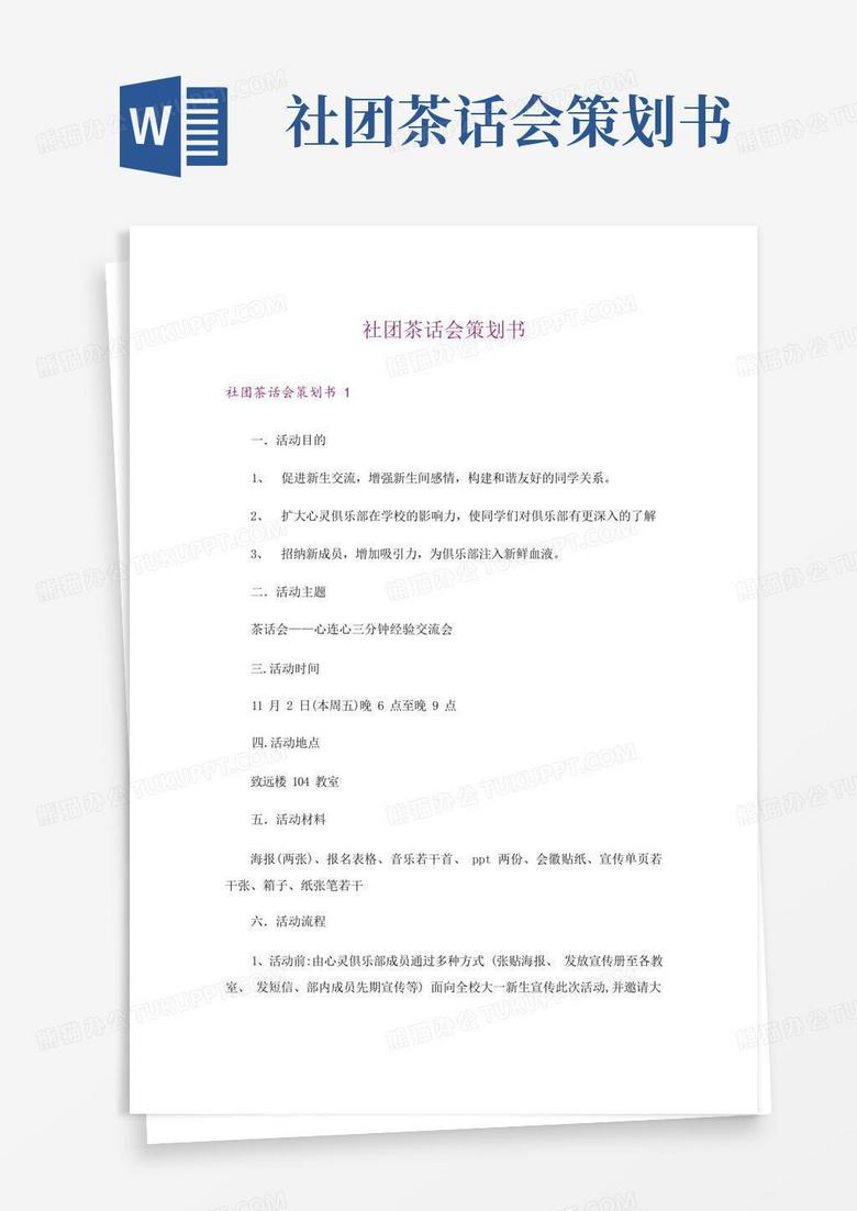 社团茶话会策划书Word模板下载 编号qmvmbbpx 熊猫办公