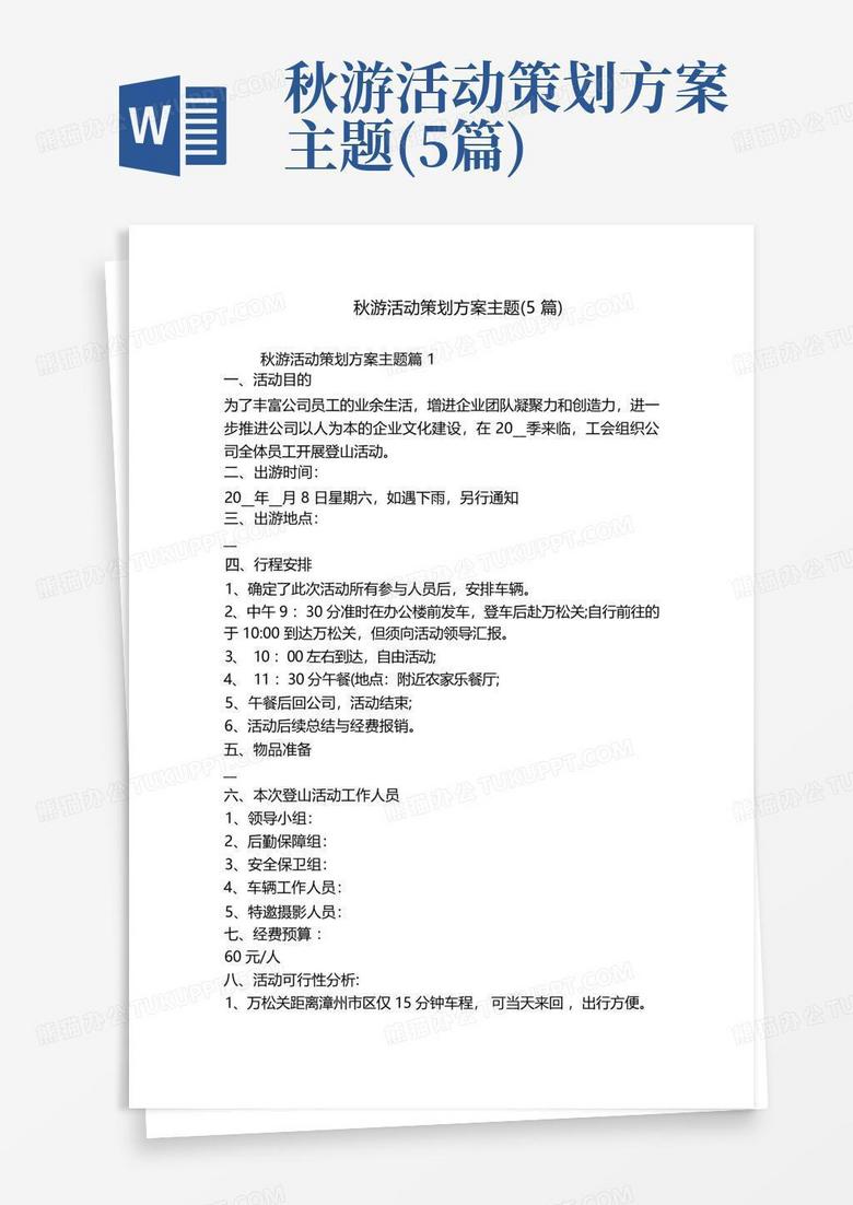 秋游活动策划方案主题 5篇 Word模板下载 编号loazxwke 熊猫办公