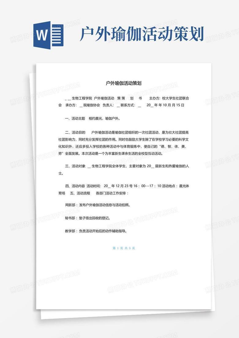 户外瑜伽活动策划Word模板下载 编号lpgdaepk 熊猫办公