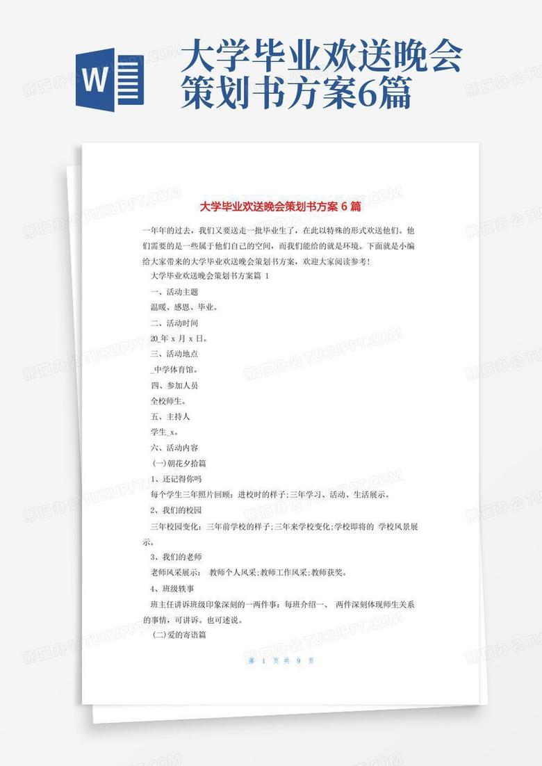 大学毕业欢送晚会策划书方案6篇Word模板下载 编号lkbnzyvj 熊猫办公