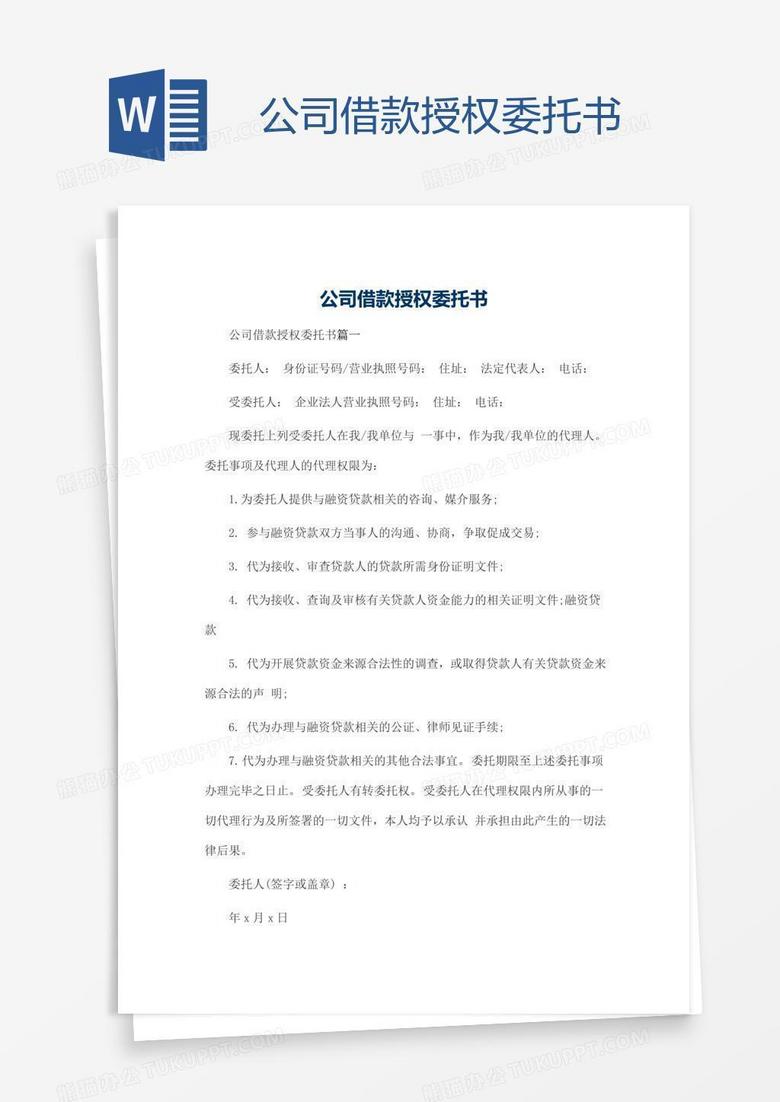 公司借款授权委托书Word模板下载 编号rrxxagay 熊猫办公