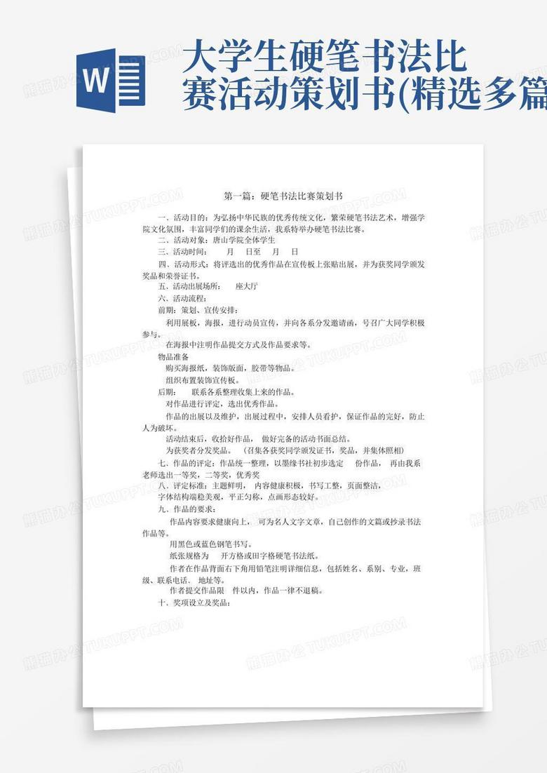 大学生硬笔书法比赛活动策划书 精选多篇 Word模板下载 编号lbaypvgr 熊猫办公