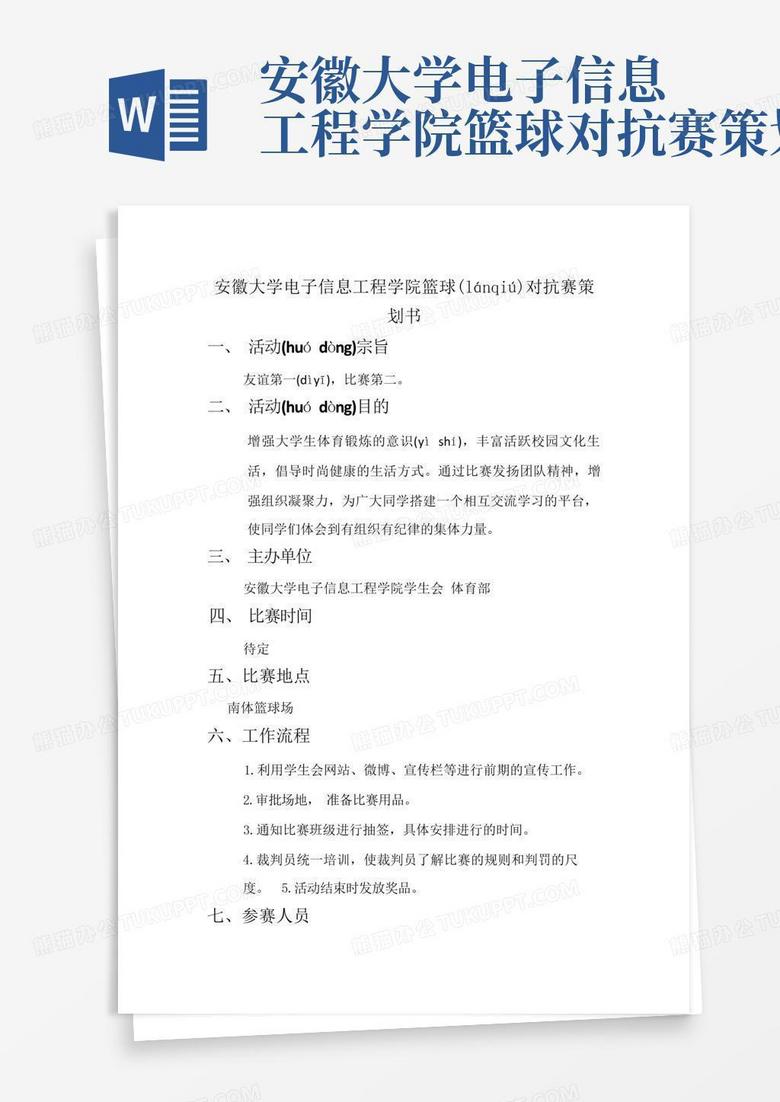 安徽大学电子信息工程学院篮球对抗赛策划书Word模板下载 编号lpgkpmjr 熊猫办公