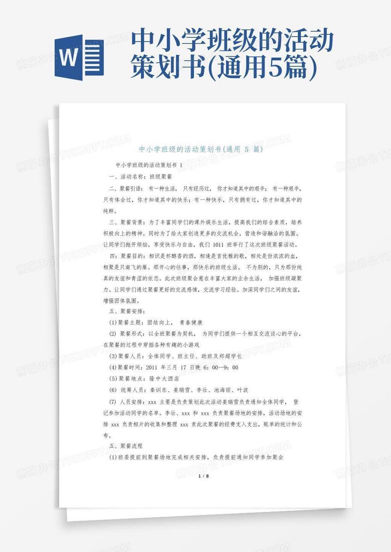 中小学班级的活动策划书 通用5篇 Word模板下载 编号lkbmjznz 熊猫办公