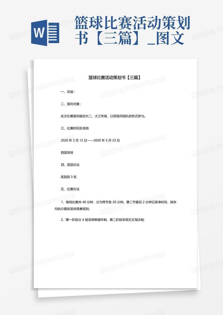 篮球比赛活动策划书三篇 图文Word模板下载 编号lnbdzomd 熊猫办公
