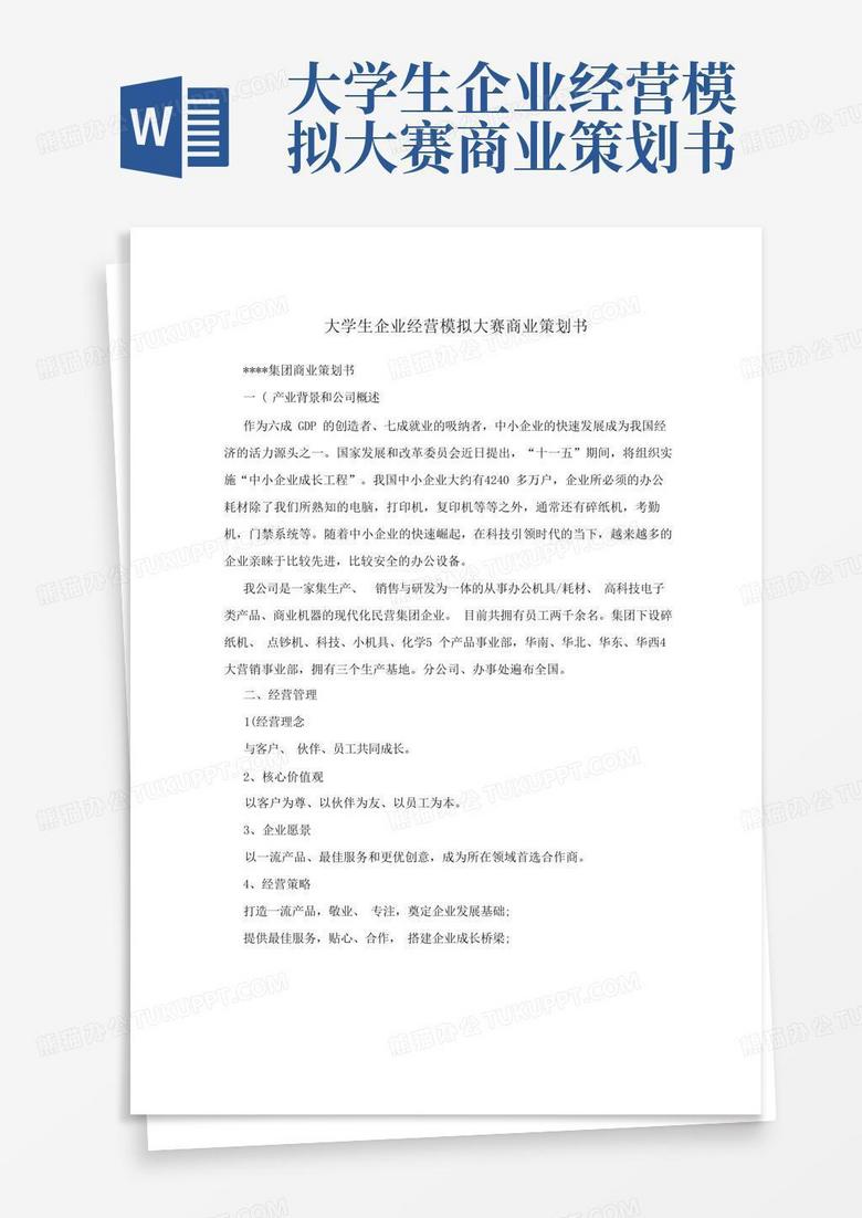 大学生企业经营模拟大赛商业策划书Word模板下载 编号qvngmeee 熊猫办公