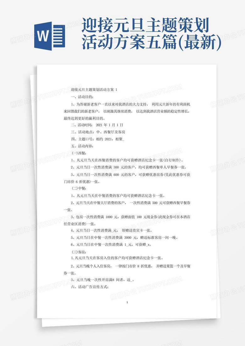 迎接元旦主题策划活动方案五篇 最新 Word模板下载 编号qjpjnbgk 熊猫办公