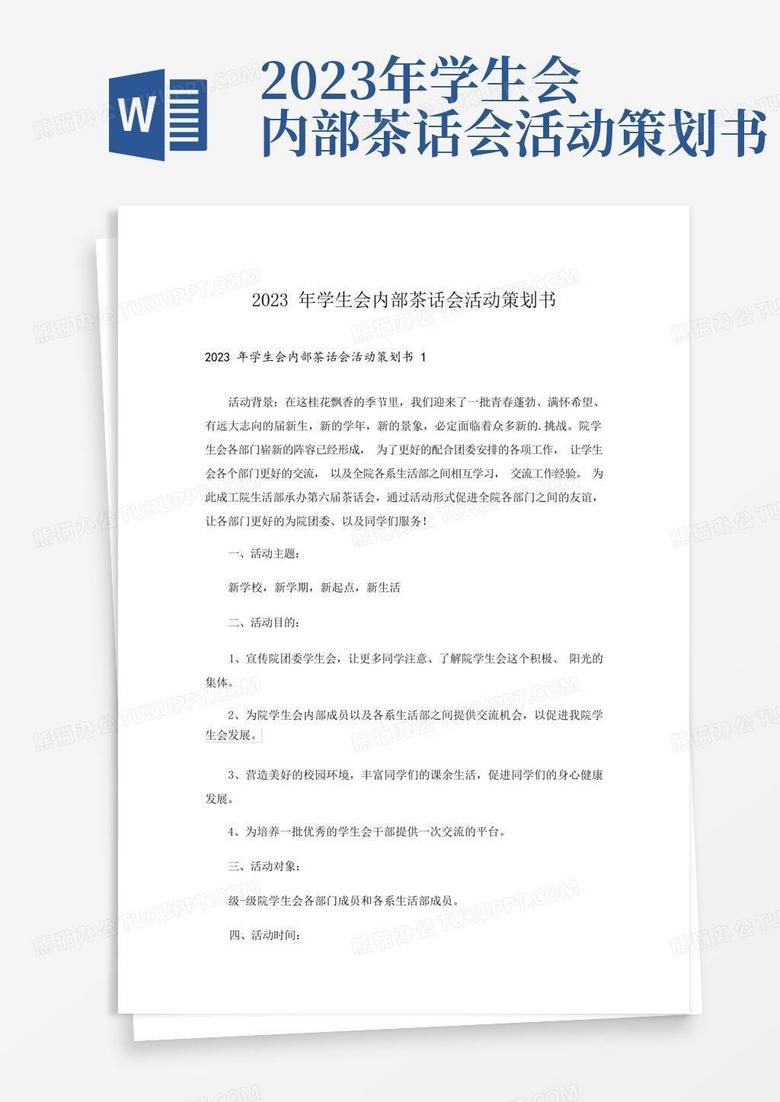 2023年学生会内部茶话会活动策划书Word模板下载 编号lpgkpeka 熊猫办公