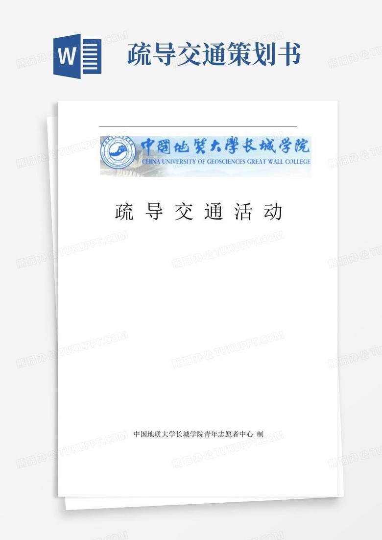 疏导交通策划书Word模板下载 编号lzawrrgm 熊猫办公
