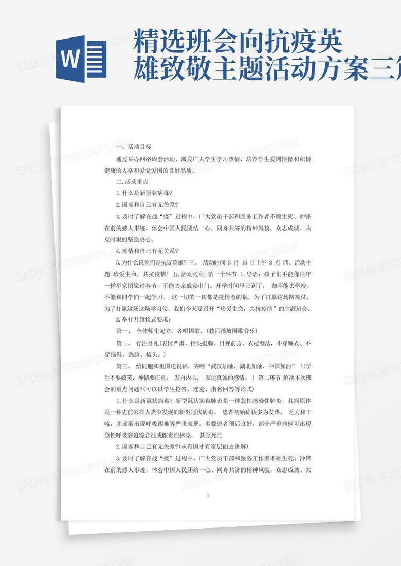 精选班会向抗疫英雄致敬主题活动方案三篇Word模板下载 编号qgrymmwn 熊猫办公