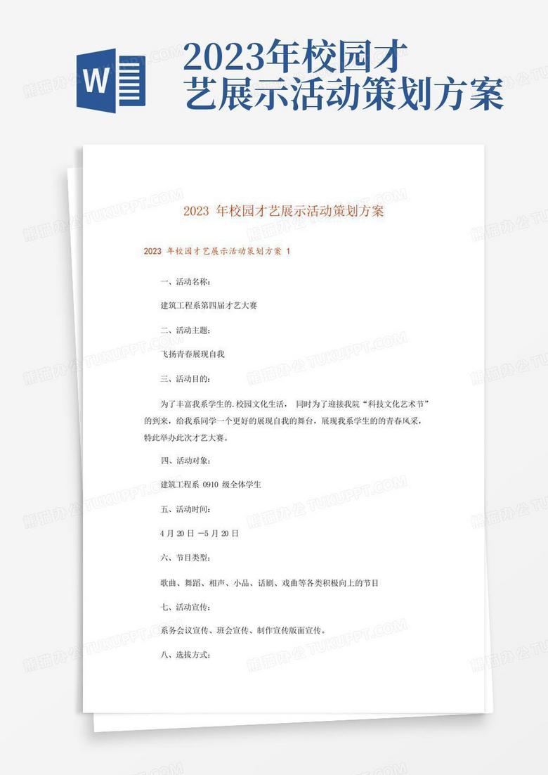 2023年校园才艺展示活动策划方案Word模板下载 编号qvngmjva 熊猫办公