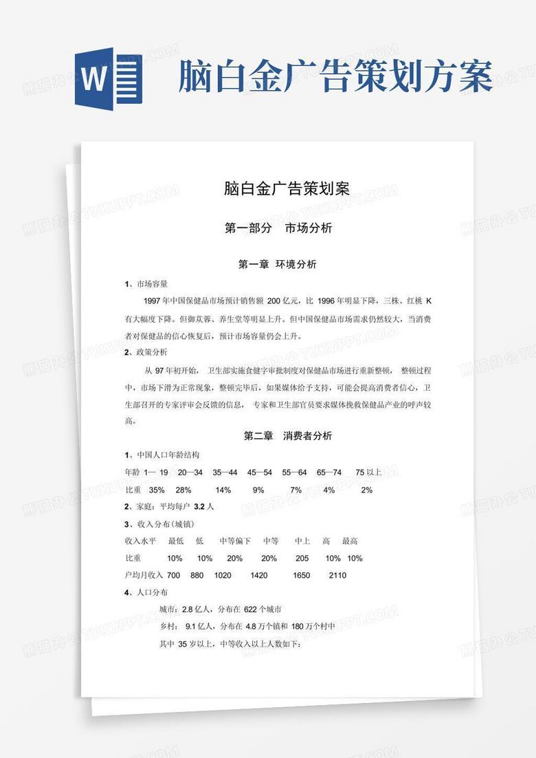 脑白金广告策划方案Word模板下载 编号qmvmgxvn 熊猫办公