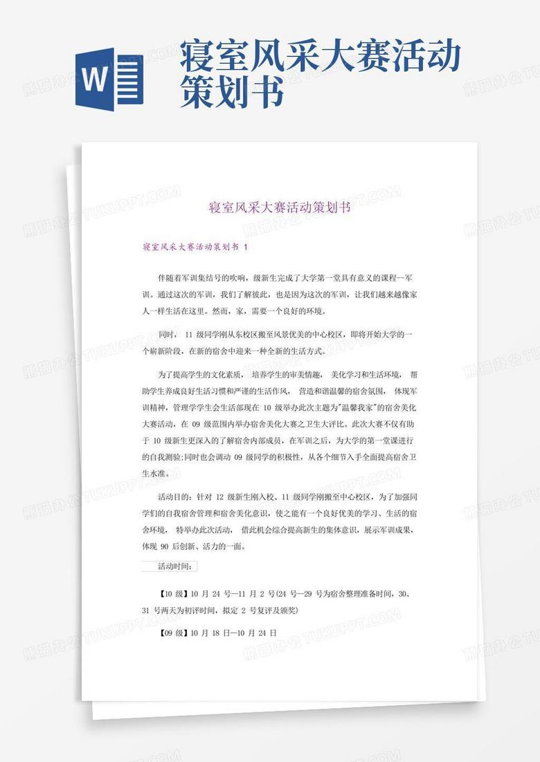 寝室风采大赛活动策划书Word模板下载 编号lxpwyjgj 熊猫办公