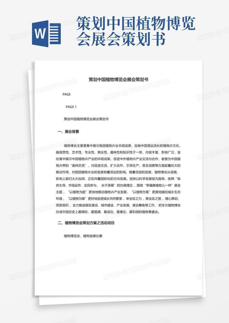 策划中国植物博览会展会策划书Word模板下载 编号qwwnyxad 熊猫办公