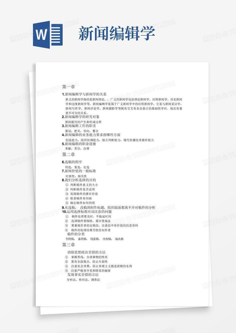 新闻编辑学Word模板下载 编号lwwnyxed 熊猫办公