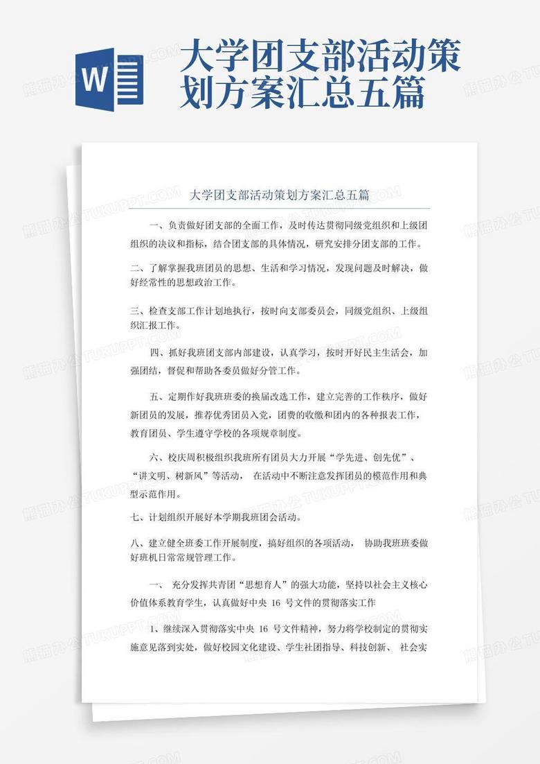 大学团支部活动策划方案汇总五篇Word模板下载 编号lgrozkae 熊猫办公
