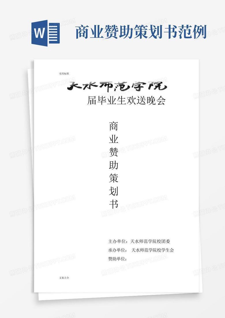 商业赞助策划书范例Word模板下载 编号qgrozxdk 熊猫办公