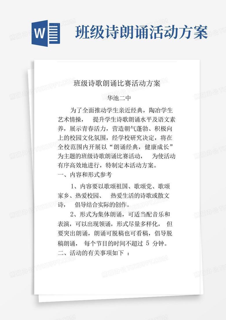班级诗朗诵活动方案Word模板下载 编号lrrkyngo 熊猫办公